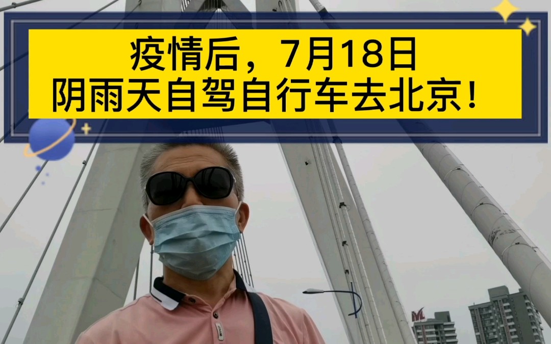 疫情控制后,自驾自行车去北京,办事加旅游!