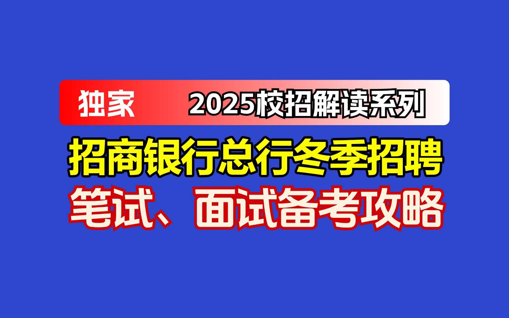 招商银行总行25实习生招聘:岗位详情、网申流程与笔面试要点