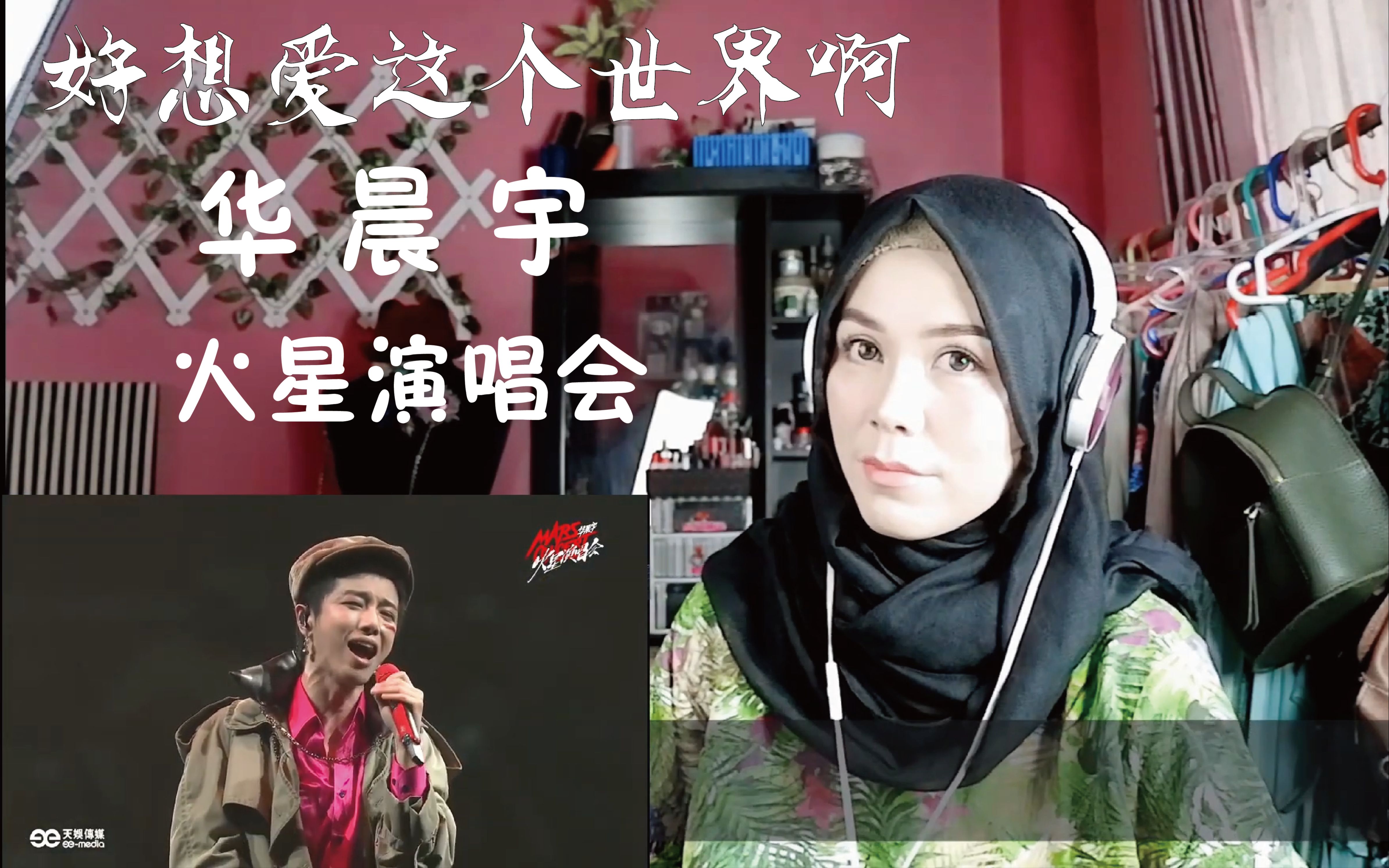 印尼小姐姐反应2019火星演唱会《好想爱这个世界啊》[华晨宇 ][火星...