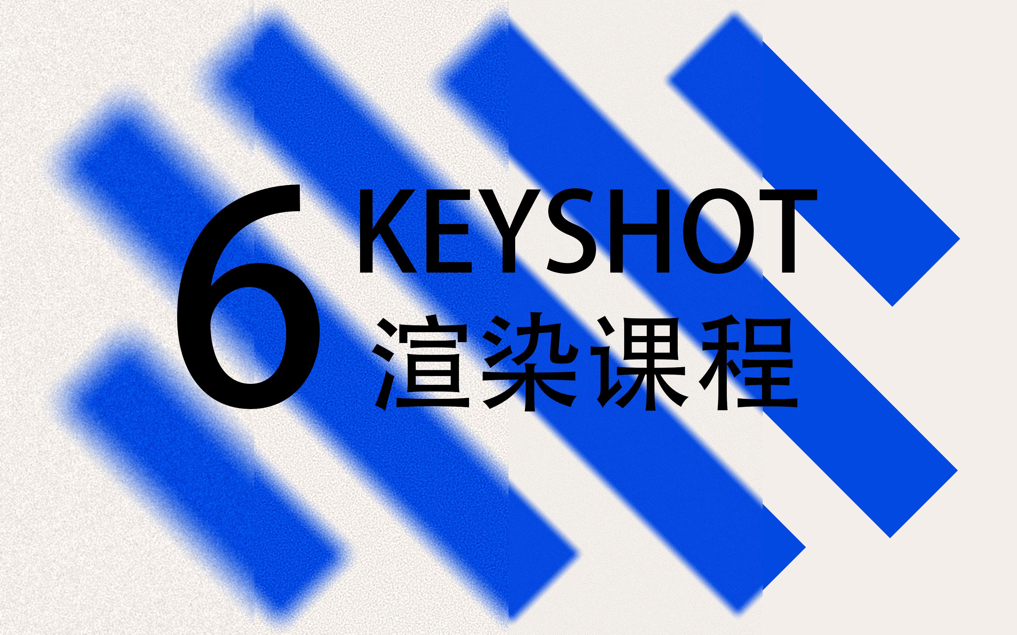 keyshot渲染课程6 ks动画分析