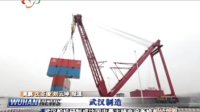 武汉船机研制成功国内最大核电设备桅杆起重机
