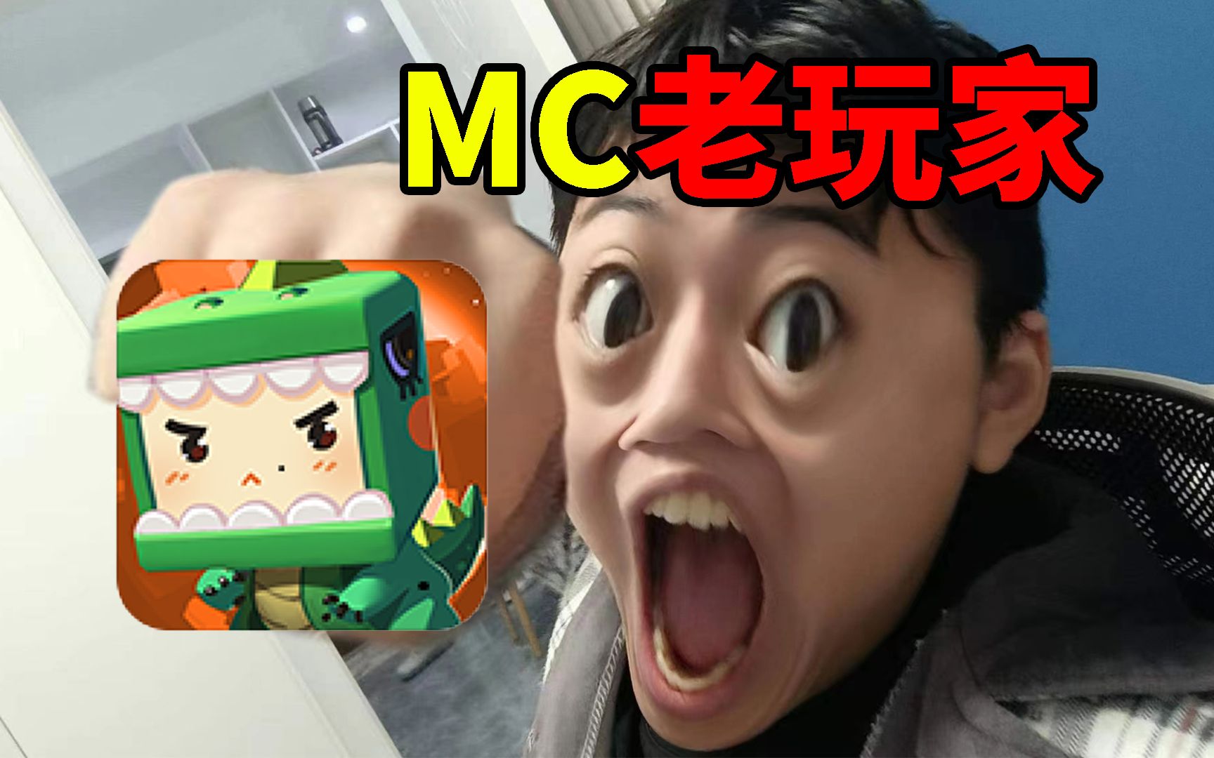 MC老玩家挑战暴打迷你世界BOSS!