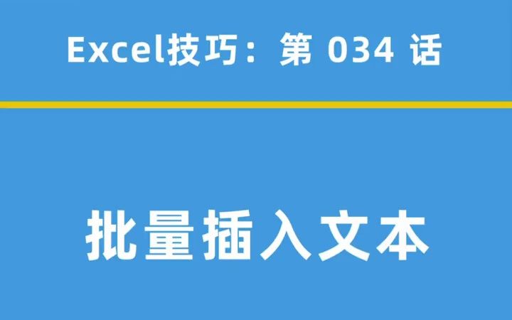 Excel技巧第34话:单元格批量插入文本(罗刚君E灵office精灵 - 抖音