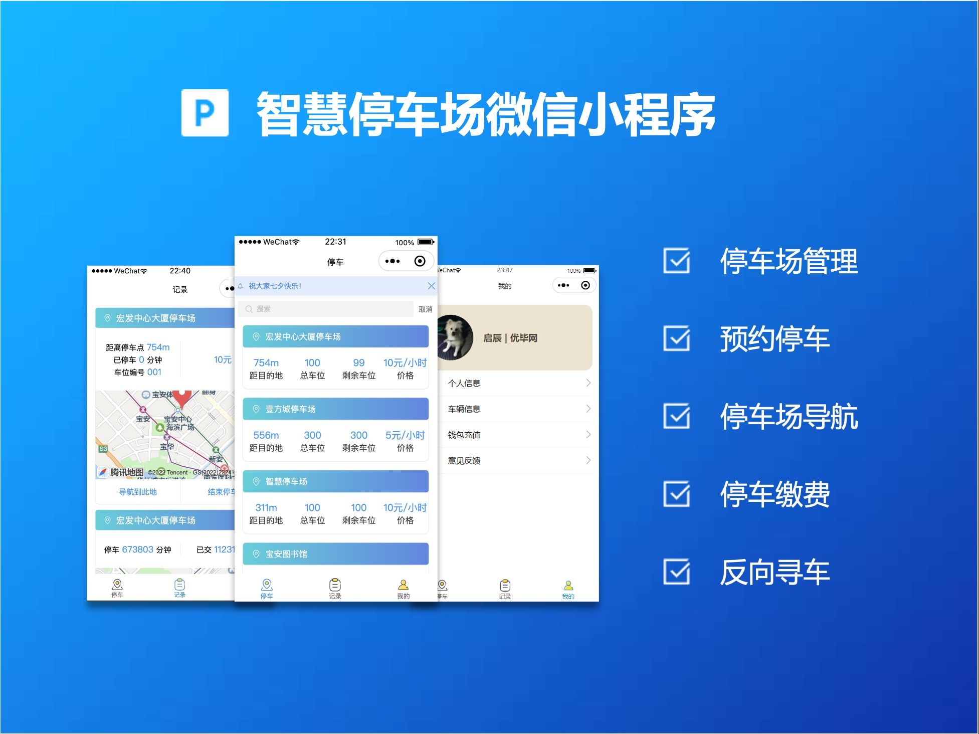 智慧停车场微信小程序