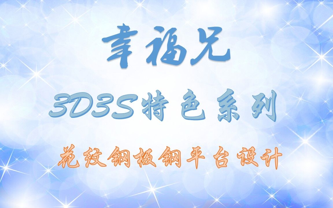 幸福兄:3D3S特色系列之花纹钢板楼面钢平台设计