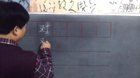 李德强教书法-硬笔字例-对