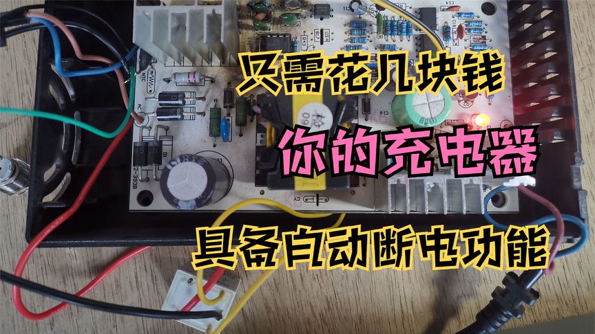 只需花几块钱,你的电动车充电器就具备自动断电功能