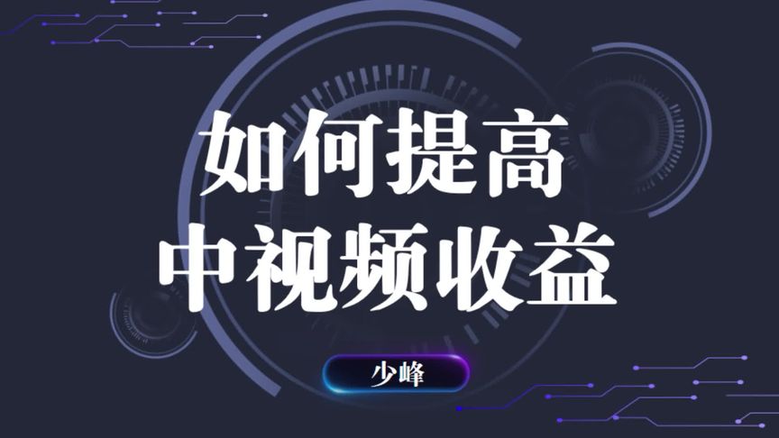 #抖音中视频计划计划 收益是怎么计算的