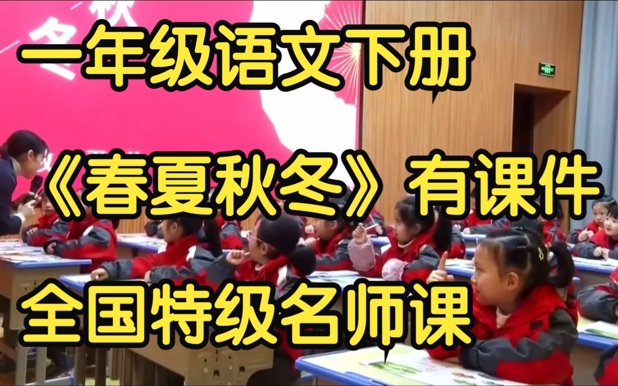 部编版小学语文一年级下册识字《春夏秋冬》(有课件教案)全国特级...
