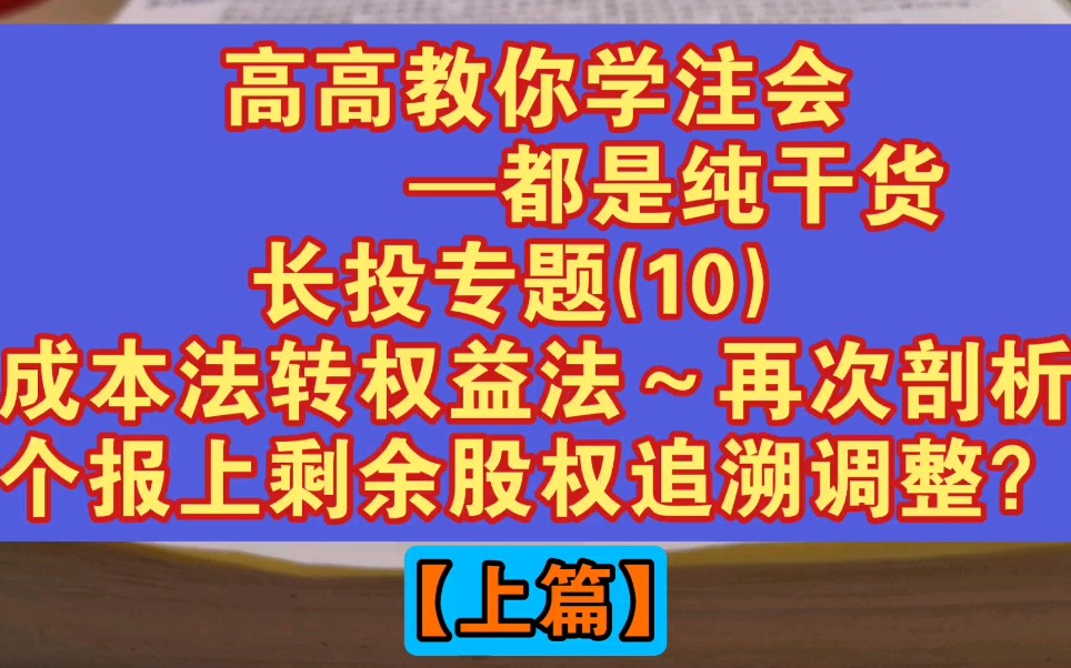 (上篇)成本法转权益法～再次剖析个报上剩余股权追溯调整