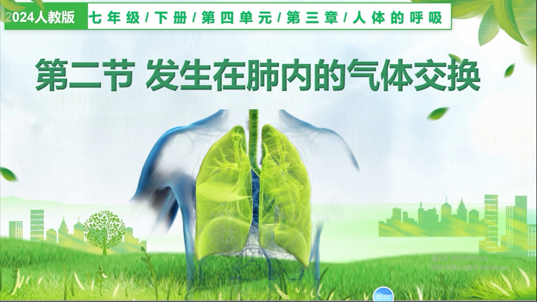 2024人教版七下生物发生在肺内的气体交换