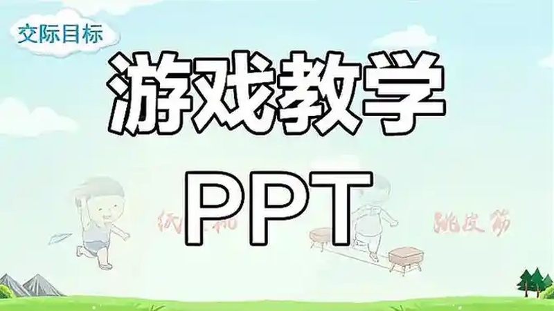 一年级语文游戏教学课件,完整教案分享