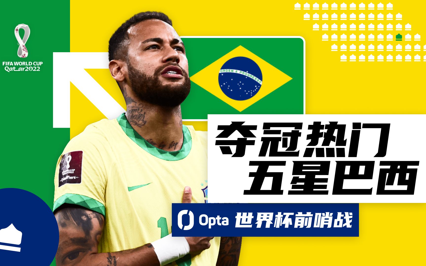 OPTA 世界杯前哨战-夺冠热门!五星巴西