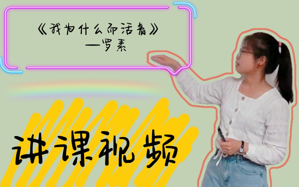 《我为什么而活着》录课视频