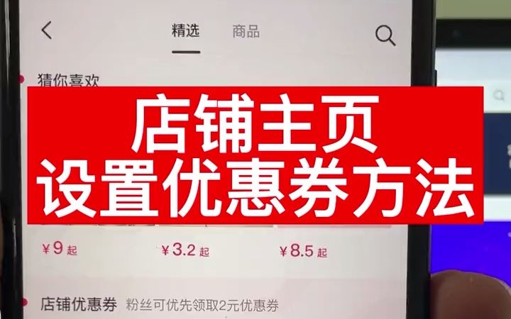抖音小店无货源店铺精选页首页设置优惠券方法