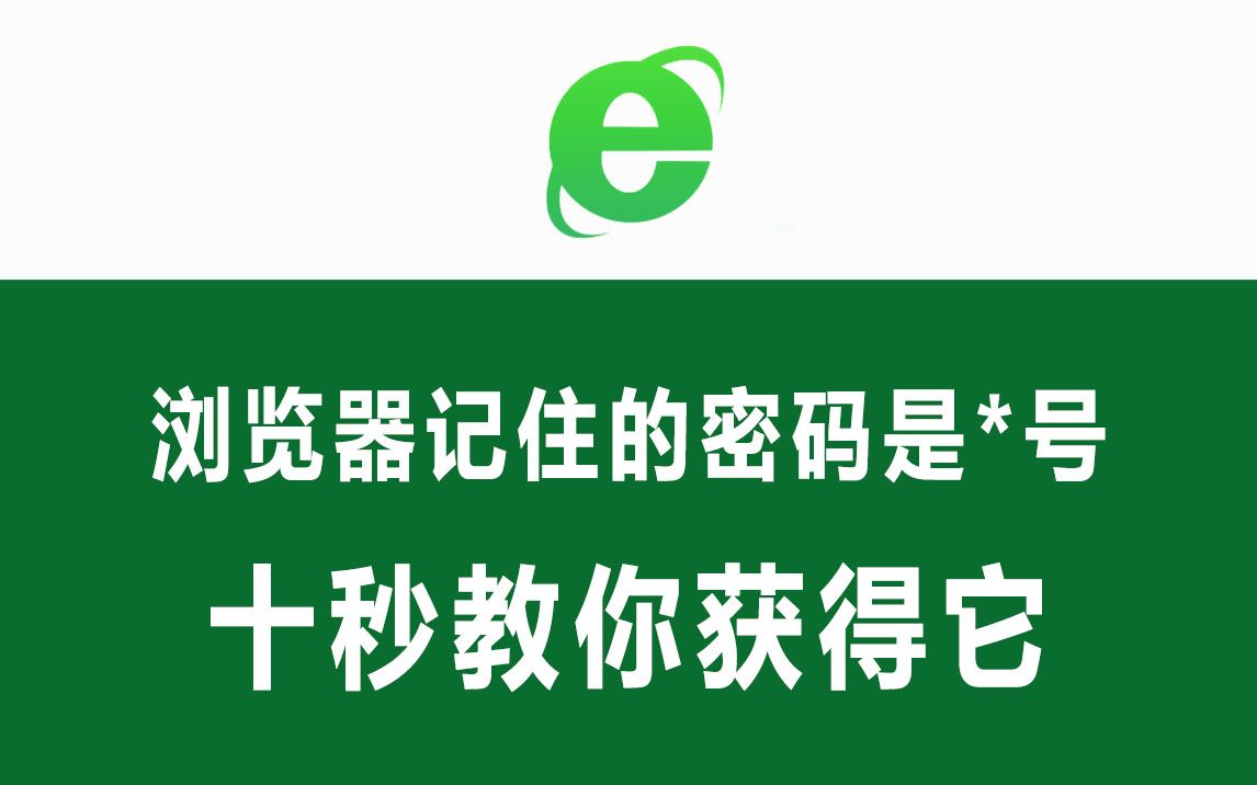 浏览器记住的密码如何获取