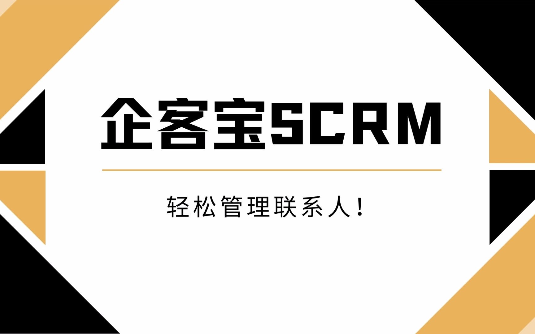 CRM深入解析之联系人管理