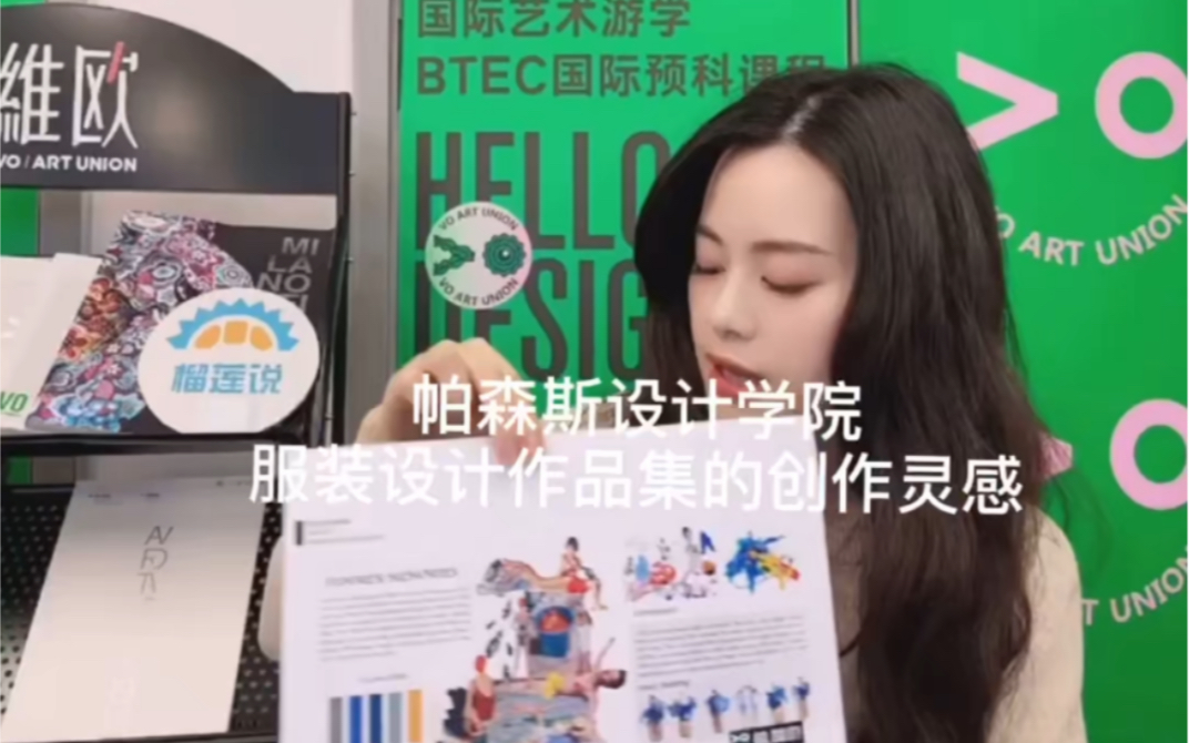 榴莲说探店|美国帕森斯设计学院艺术作品集创作灵感来源于?