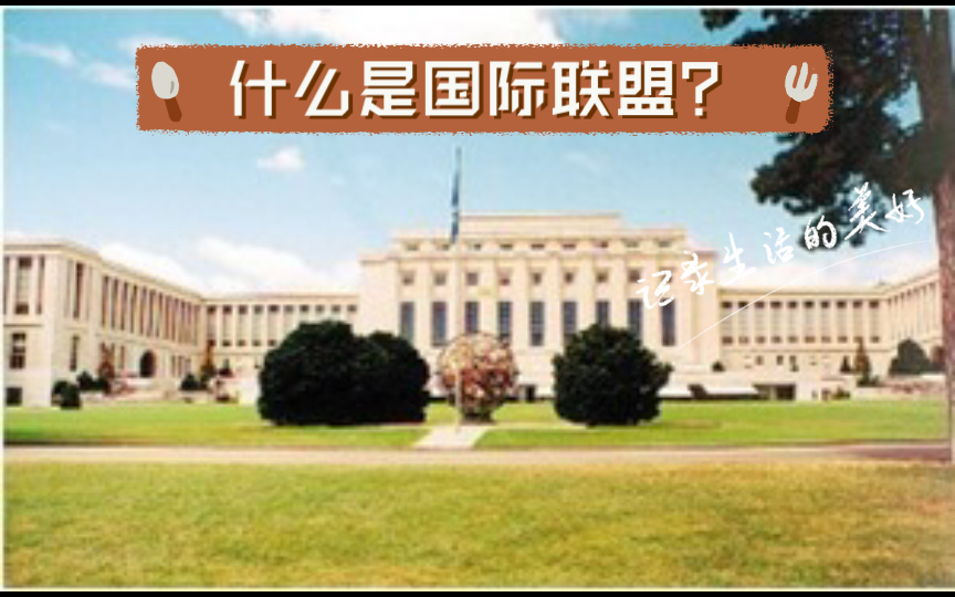 什么是国际联盟?