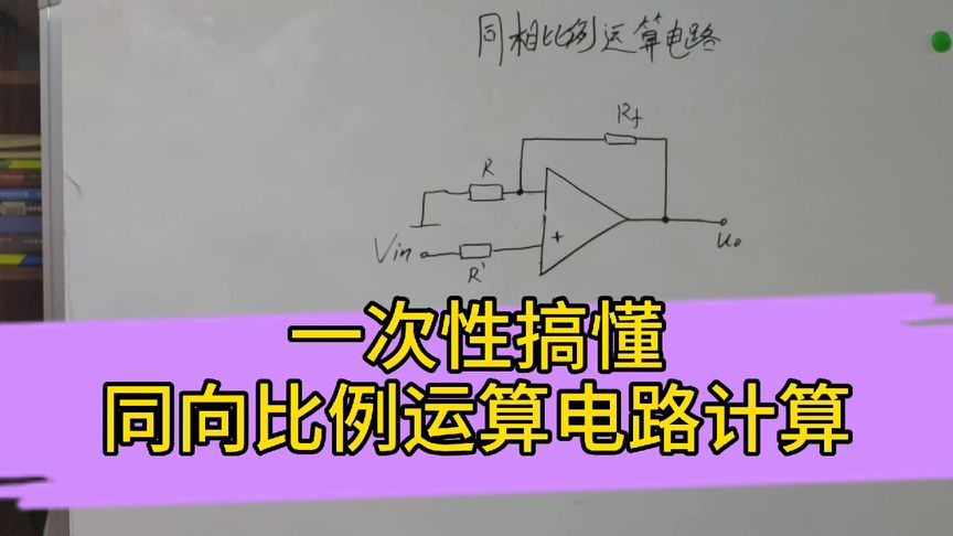 怎么计算同向比例放大器输入输出关系?来看看就知道。