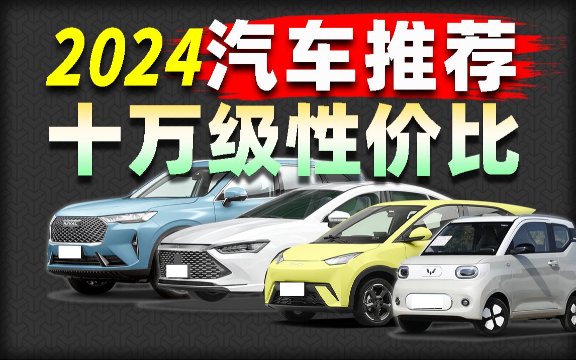 年轻人第一台车?5-10万元高性价比汽车应该如何选?内含详细汽车导购...