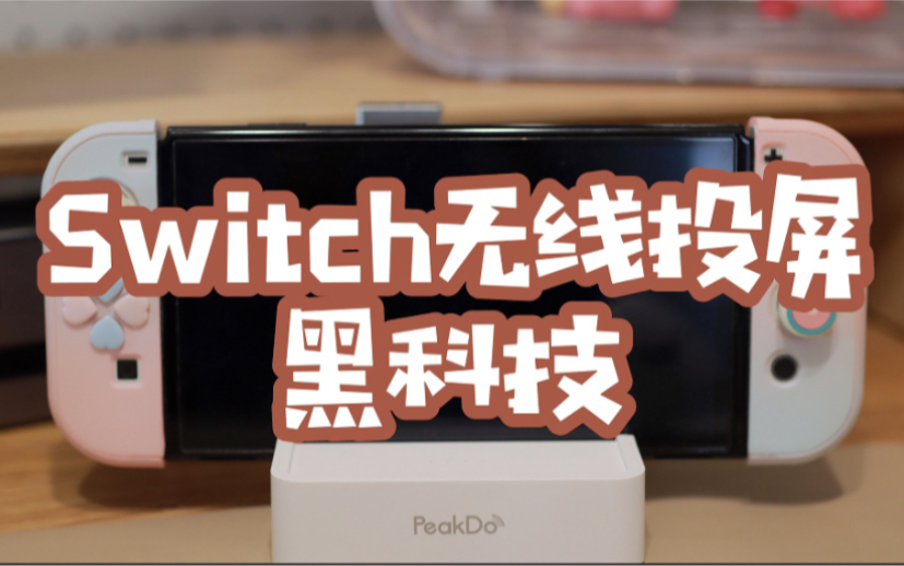 switch无线投屏黑科技|无线HDMI,不被束缚
