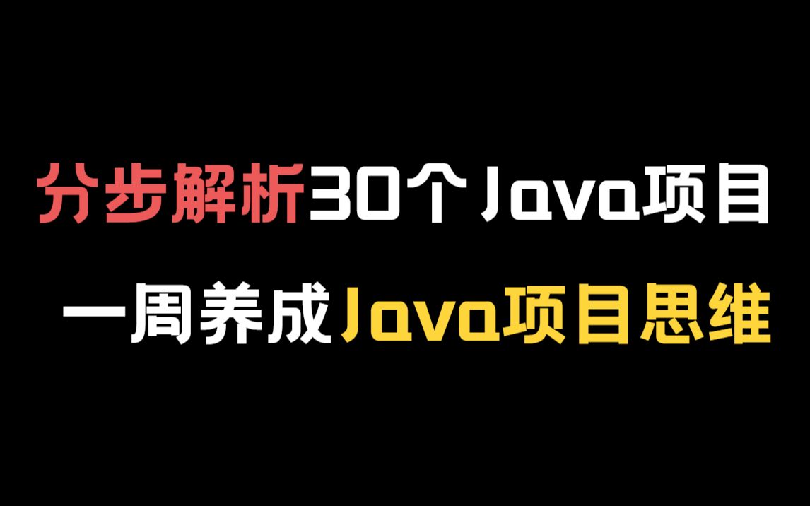 编程项目设计不难,你缺的是思维结构能力!分步解析30个Java项目,一周...