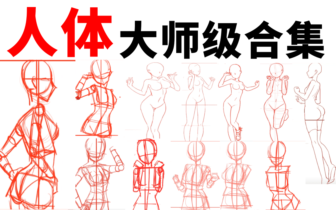 大师级合集!“最全”【人体教程】包含:画法-结构-体块-练习-动态-通用...