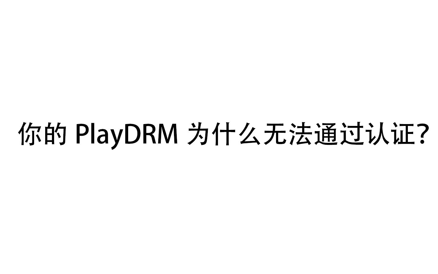 你的PlayDRM/DLsite为什么无法通过认证?