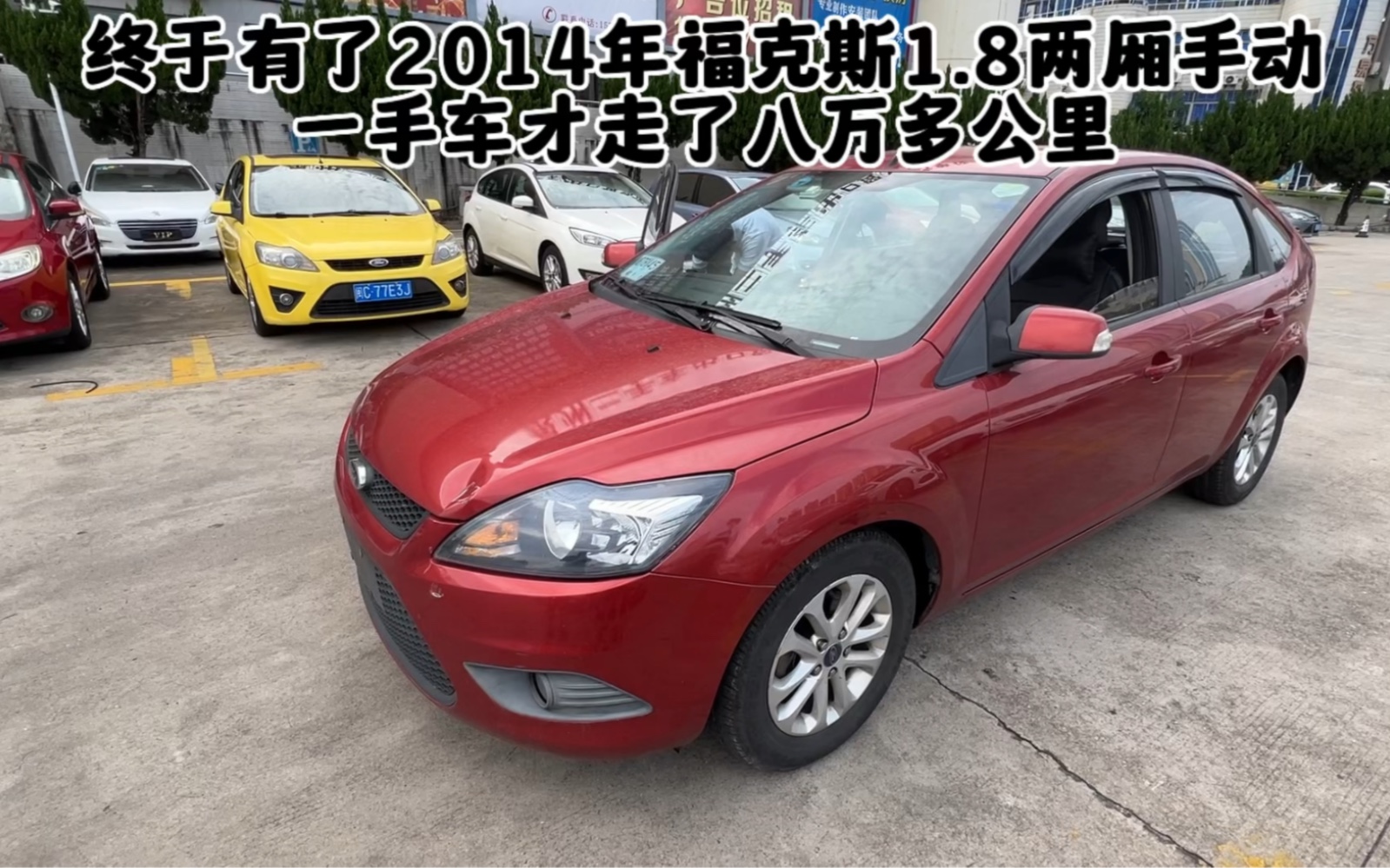 经典福克斯1.8手动两厢终于来了