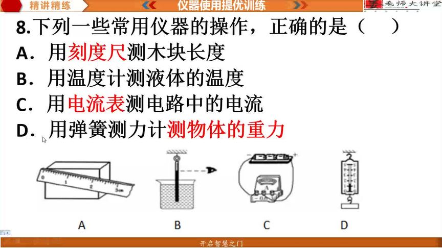 物理是以实验为基础的,正确使用测量仪器是学好物理的前提