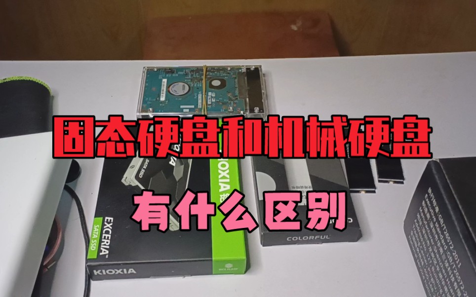 在线学习电脑知识,电脑固态硬盘和机械硬盘有什么区别?详细聊。