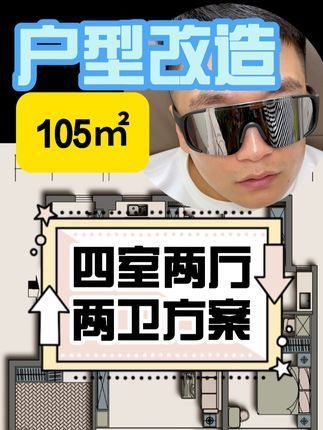105㎡户型改造_需要五个方案?我给他做六个! #户型改造 #独立设计师 ...
