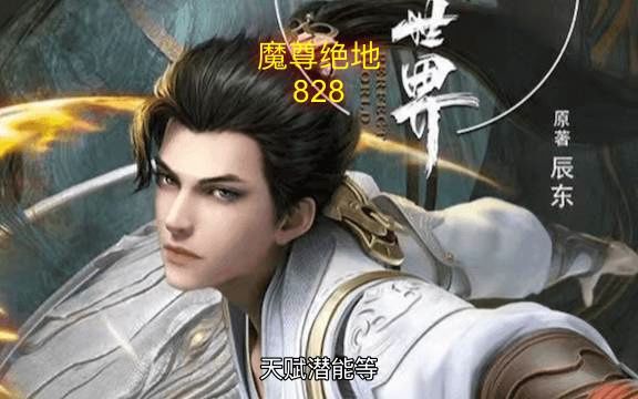 完美世界 第828集 魔尊绝地