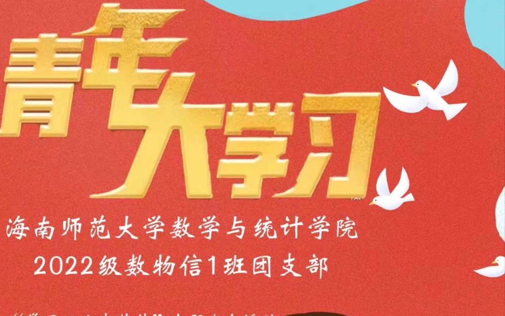 青年大学习——海南师范大学数学与统计学院2022级数物信1班团支部