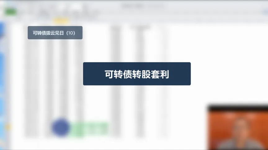 可转债拨云见日(10)- 可转债转股套利