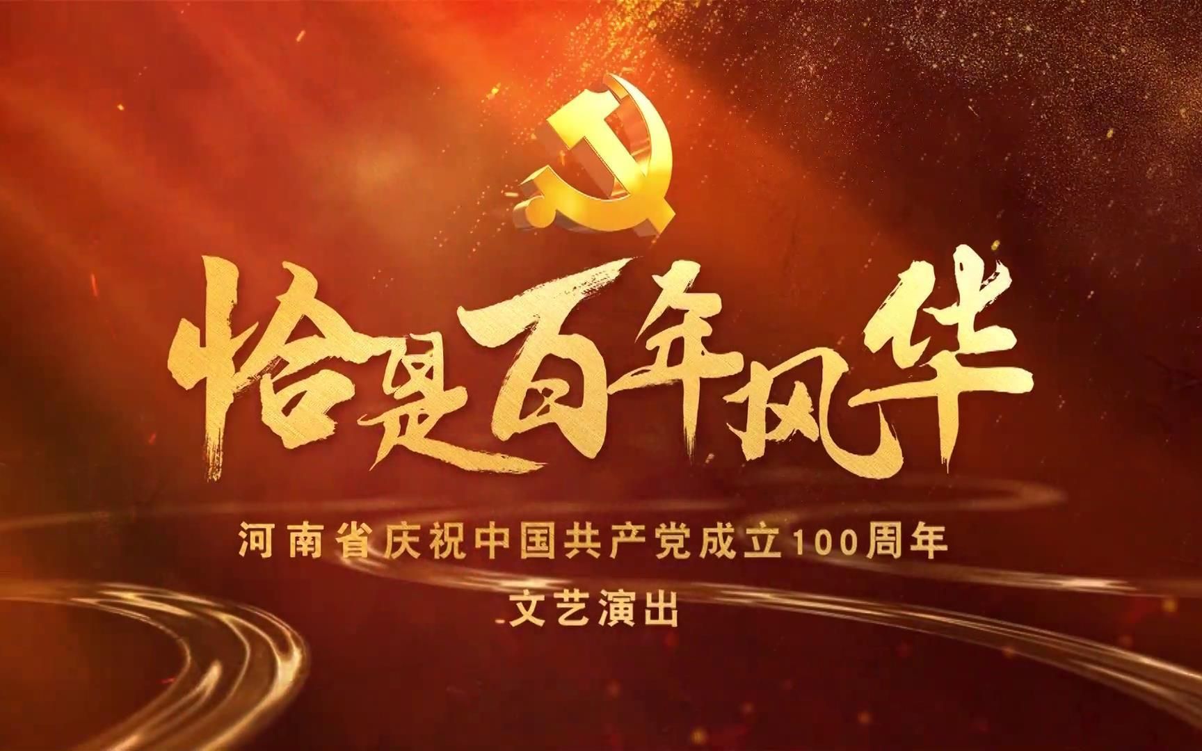 《恰是百年风华》100分钟高清完整版来啦!河南省庆祝中国共产党成立...