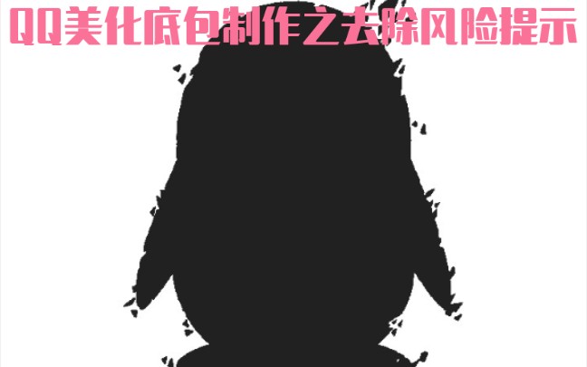 QQ美化--底包制作之去除风险提示