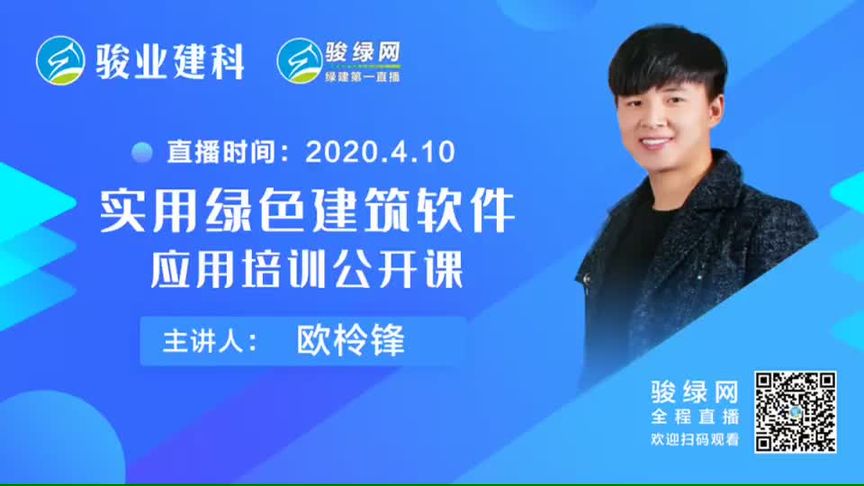 骏业建科欧柃锋:斯维尔实用绿色建筑软件应用培训公开课视频讲座