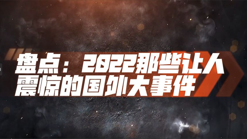 盘点:2022那些让人震惊的国外大事件