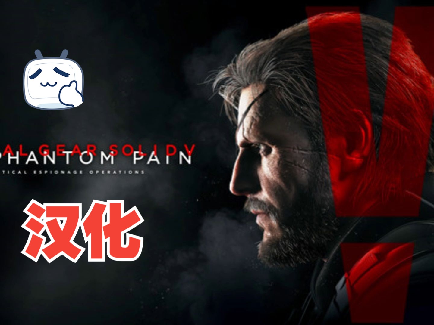 【今日游戏分享】合金装备5:幻痛 steam版本繁体中文汉化补丁 亲测...