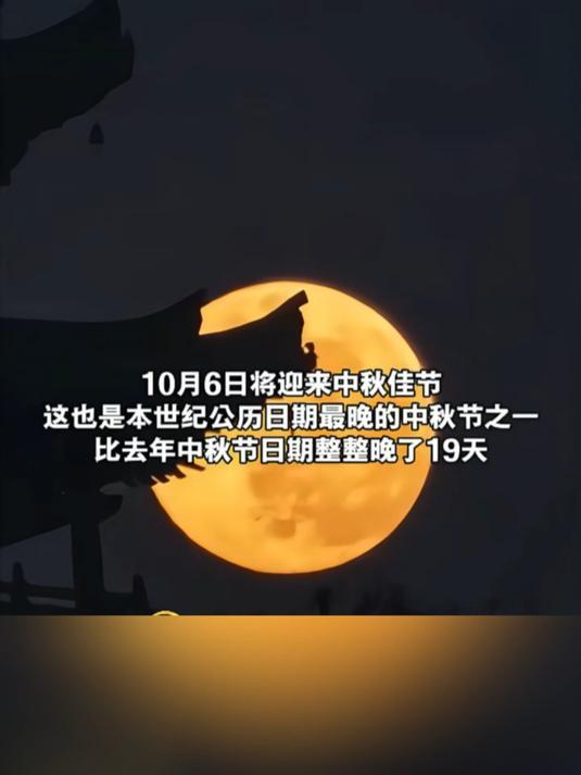 "本世纪最晚的中秋"来了!比去年晚了19天