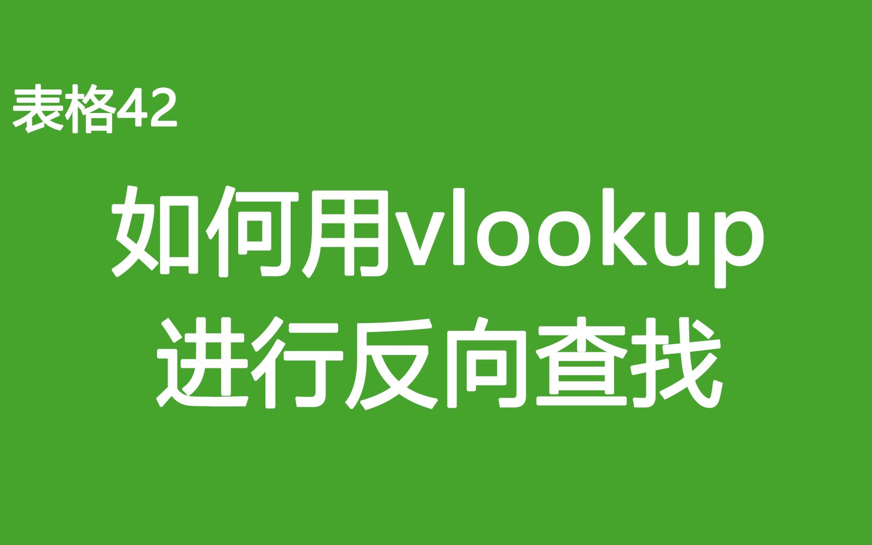 42如何用vlookup进行反向查找