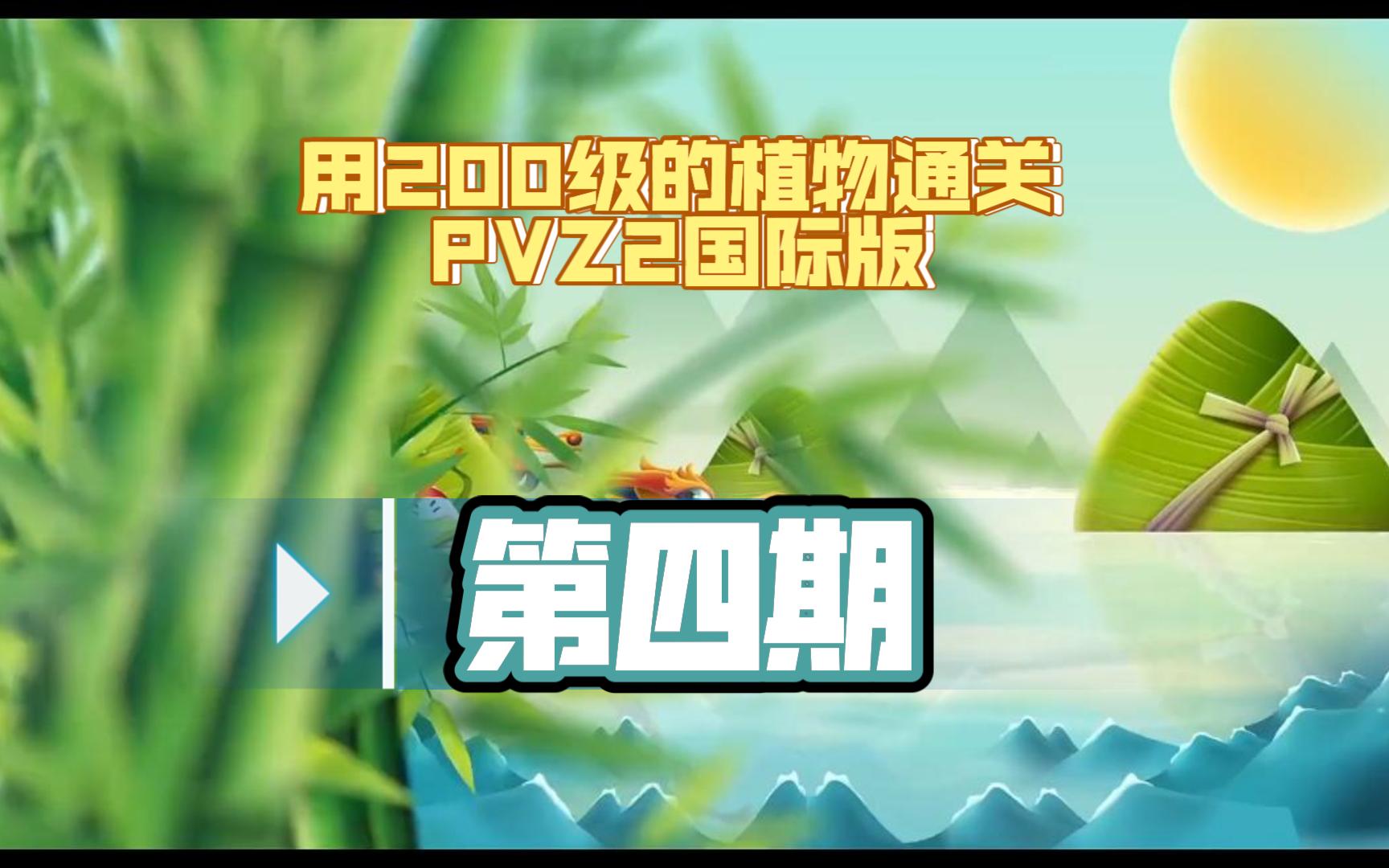 【模拟器玩手游】用200级的植物通关PVZ2国际版#4:未来世界