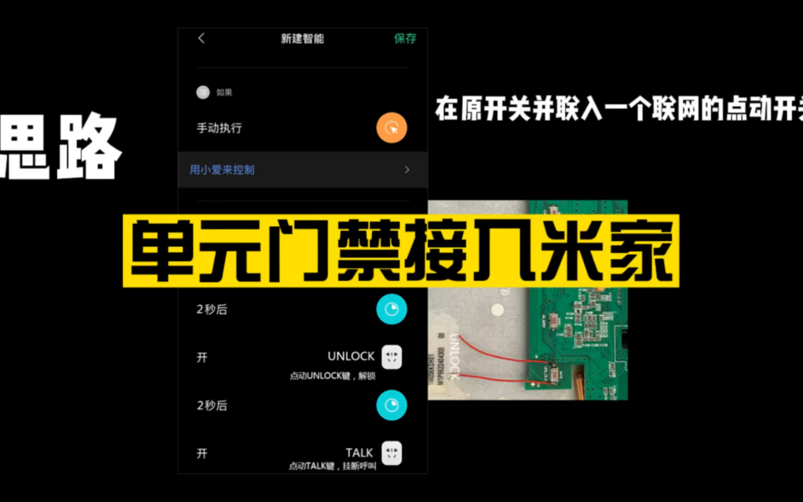 单元楼门禁系统接入米家 实现远程控制开门
