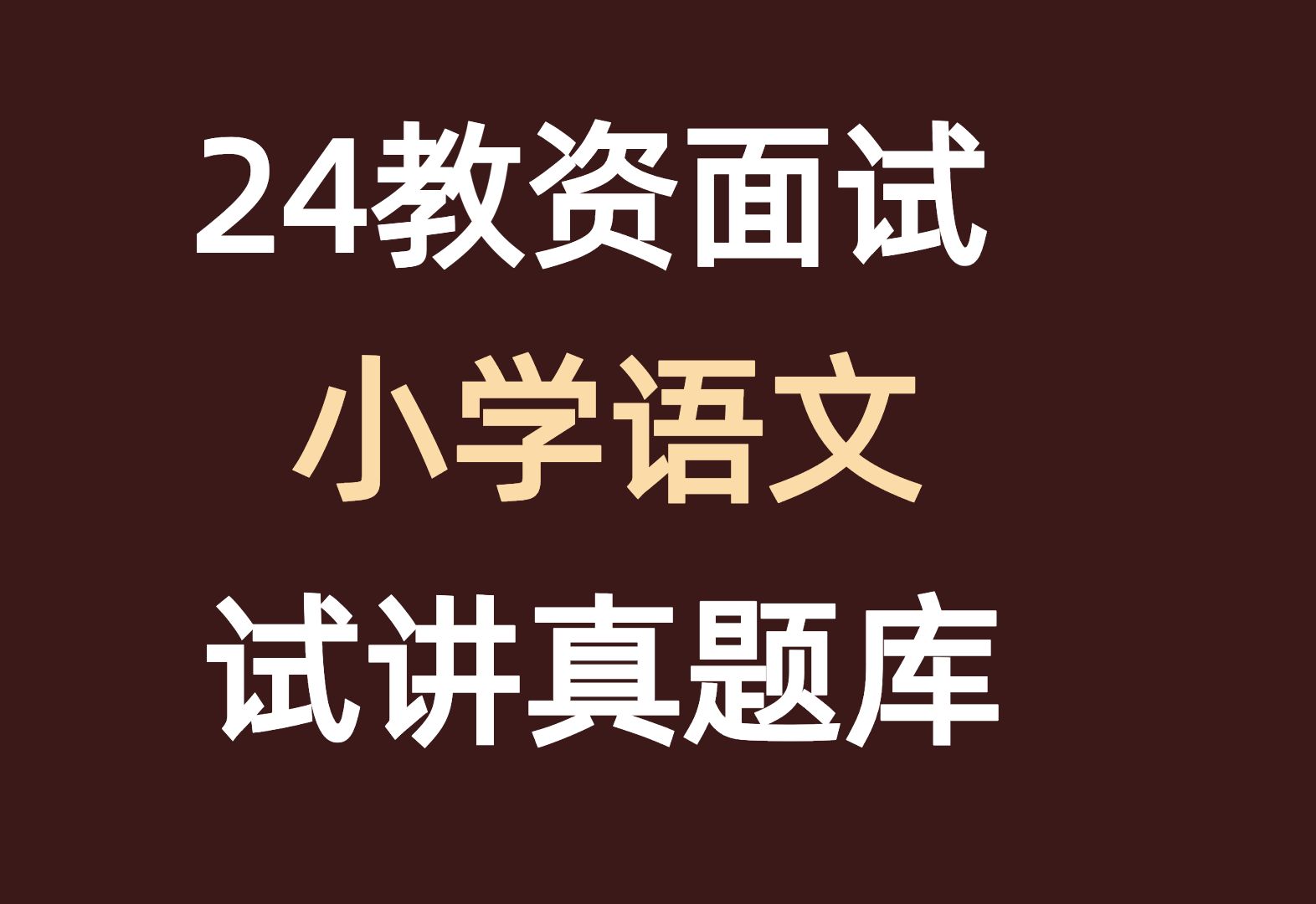 小学语文教资面试备考:小学语文试讲真题库和解析