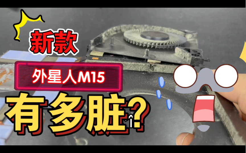 ...电脑太烫了怎么办?分享干货新款外星人电脑M15拆机清灰除尘换散热...
