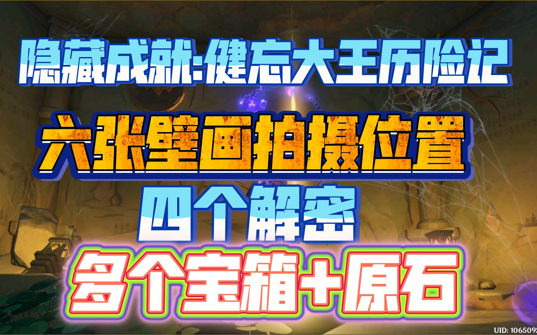 「原神成就」在遗迹里拍摄壁画位置六处+隐藏成就:健忘大王历险记 鹤...