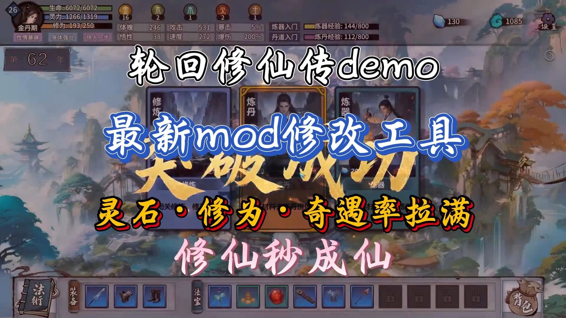 【轮回修仙传demo】最新mod修改工具上线,11项实用功能奇遇+法术...