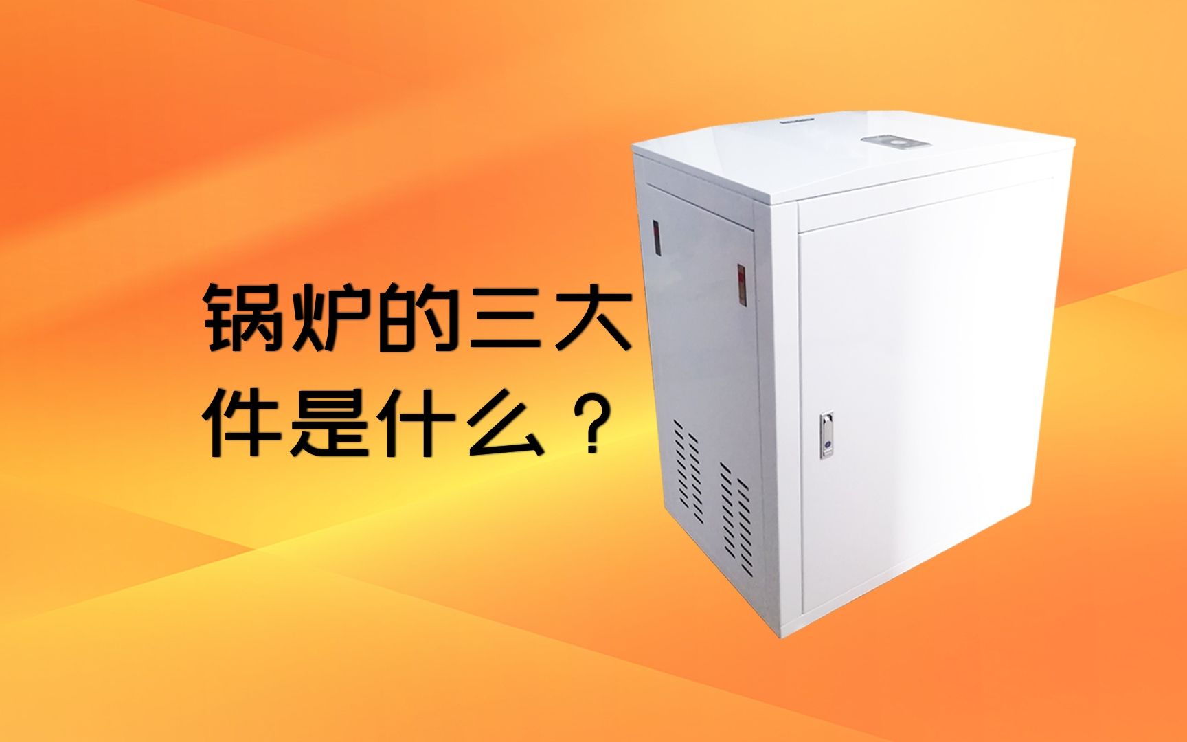 锅炉的三大件是什么?
